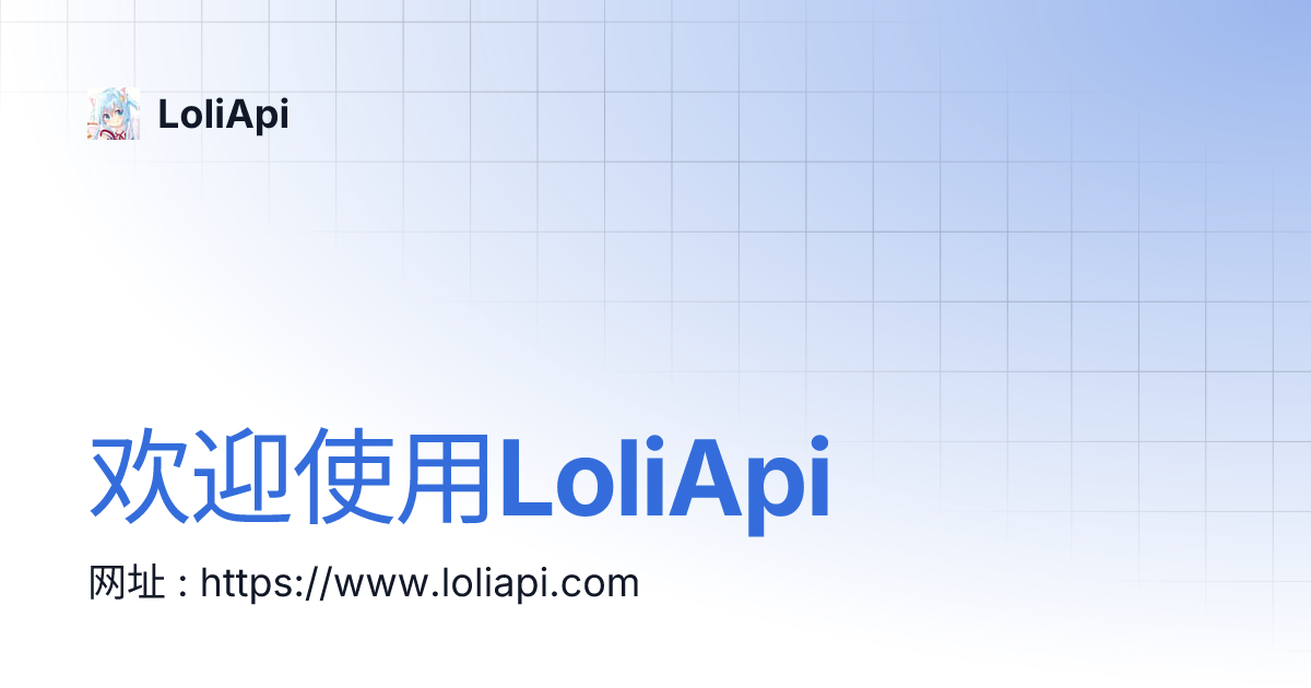 欢迎使用LoliApi | LoliApi